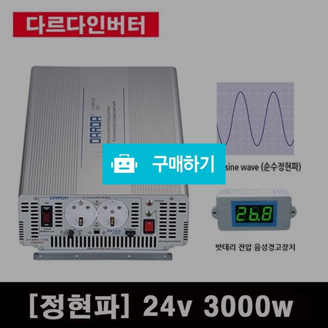 다르다 인버터 DK2430 24V 3000W 정현파 차랑용태양광, 659,700원, 성공상사님의 스토어 [디비디비]