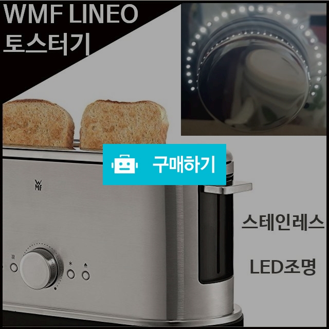 [WMF] LINEO 토스터기 스테인레스 스틸 LED조명 거치대포함, 81,700원, 1st스토어 [디비디비]