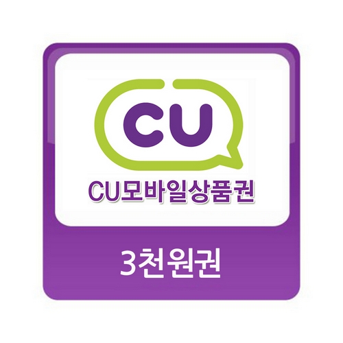 [즉시발송] 편의점금액권 CU 모바일상품권 3천원권 기프티콘, 3,000원, 올콘 [디비디비]